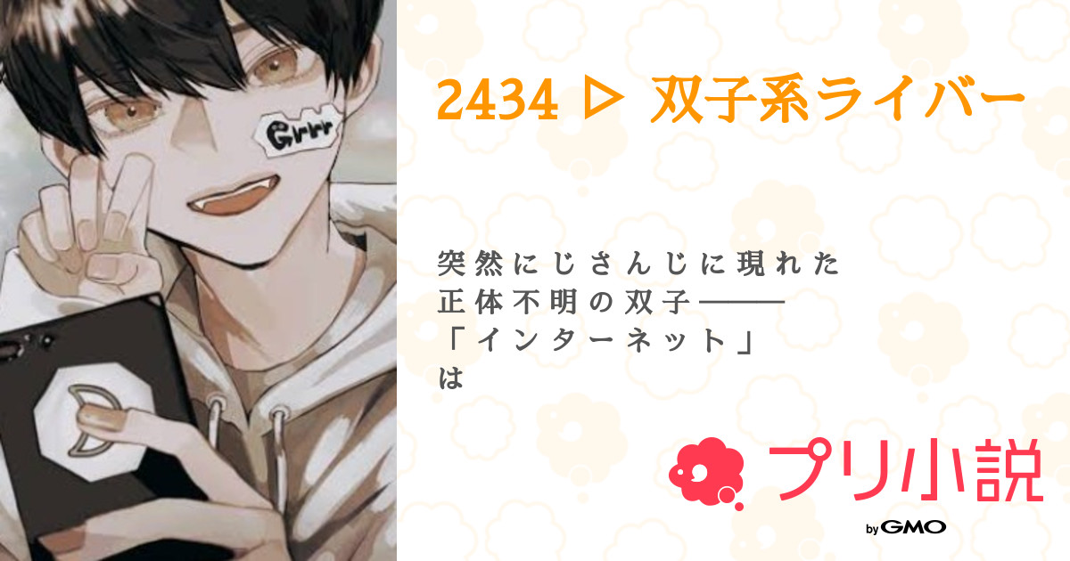 第2話：🌈￤＃ 2 .（2434 双子系ライバー）｜無料スマホ夢小説ならプリ小説 byGMO